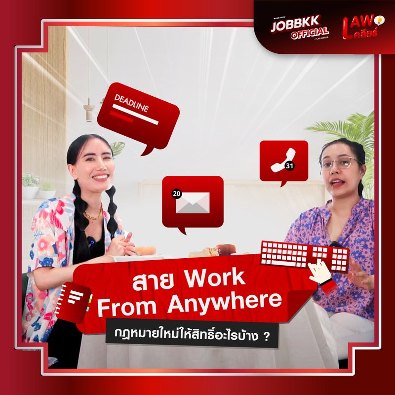 [JOBBKK.COM] สาย Work From Anywhere กฎหมายใหม่ให้สิทธิ์อะไรบ้าง ? | Lawเคลียร์ EP.03 กฎหมาย ...