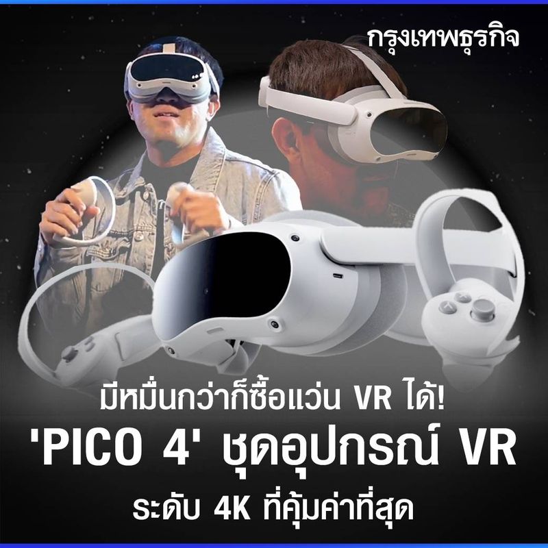 [กรุงเทพธุรกิจ] มีหมื่นกว่าก็ซื้อแว่น VR ได้! "PICO 4" ชุดอุปกรณ์ VR ระดับ 4K ที่คุ้มค่าที่สุด ...