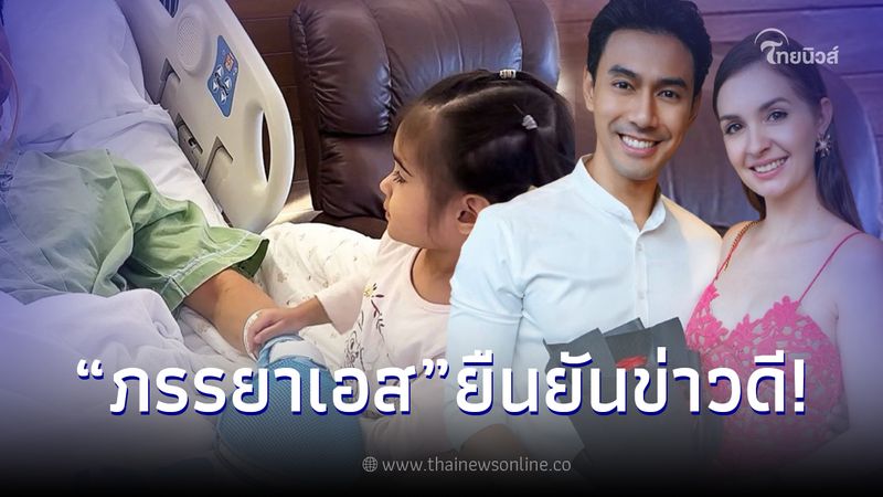 [Thainewsonline - ไทยนิวส์ออนไลน์] ข่าวดี "คิตตี้" ภรรยา "เอส กันตพงศ์" อัปเดตล่าสุดสามี ออกจาก ...