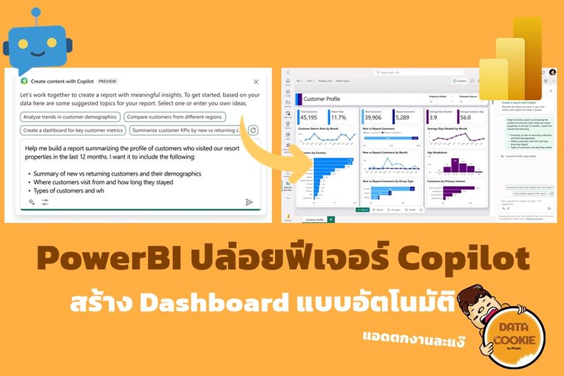 [Datacookie] PowerBIปล่อยฟีเจอร์Copilotสร้างDashboardแบบอัตโนมัติ 🤖📊 ทุกคนแอดคุ้กกี้🍪จะตกงานละ ...