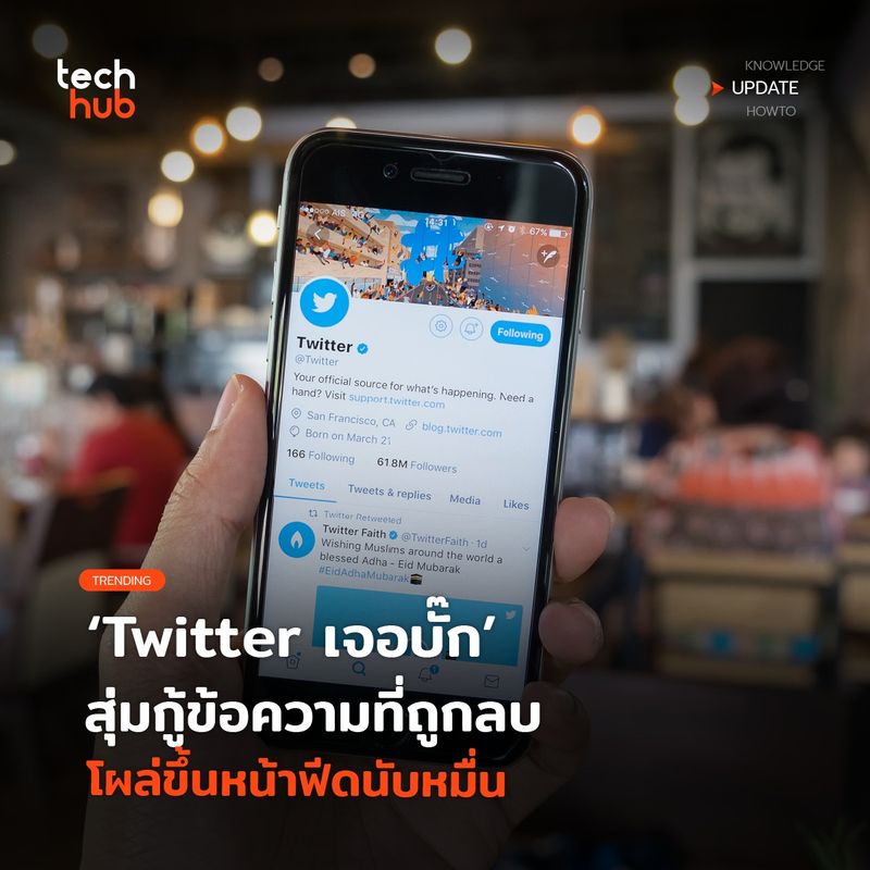 [Techhub] Twitter เจอบั๊ก สุ่มกู้คืนข้อความที่เคยถูกลบ [บั๊กประหลาด] ยังคงมีเรื่องให้คุยเรื่อย ๆ ...