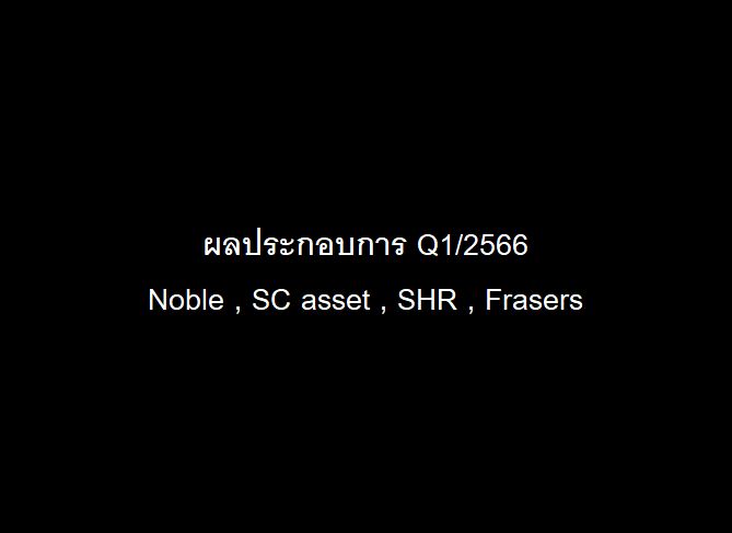 [อะหาซัง] ผลประกอบการ Q1/2566 ของ Noble , SC asset , SHR , Frasers Noble มองว่าความเชื่อมั่นที่ ...