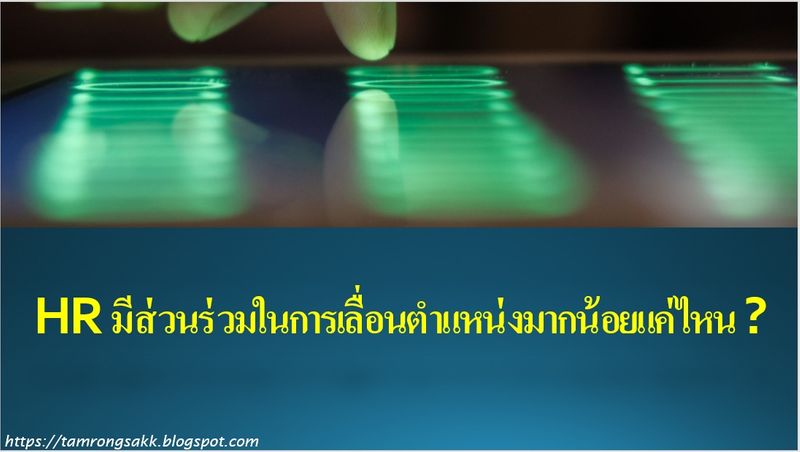 [HR Talk by Tamrongsak] HR มีส่วนร่วมในการเลื่อนตำแหน่งมากน้อยแค่ไหน ? เห็นมีการตั้งกระทู้ทำนอง ...
