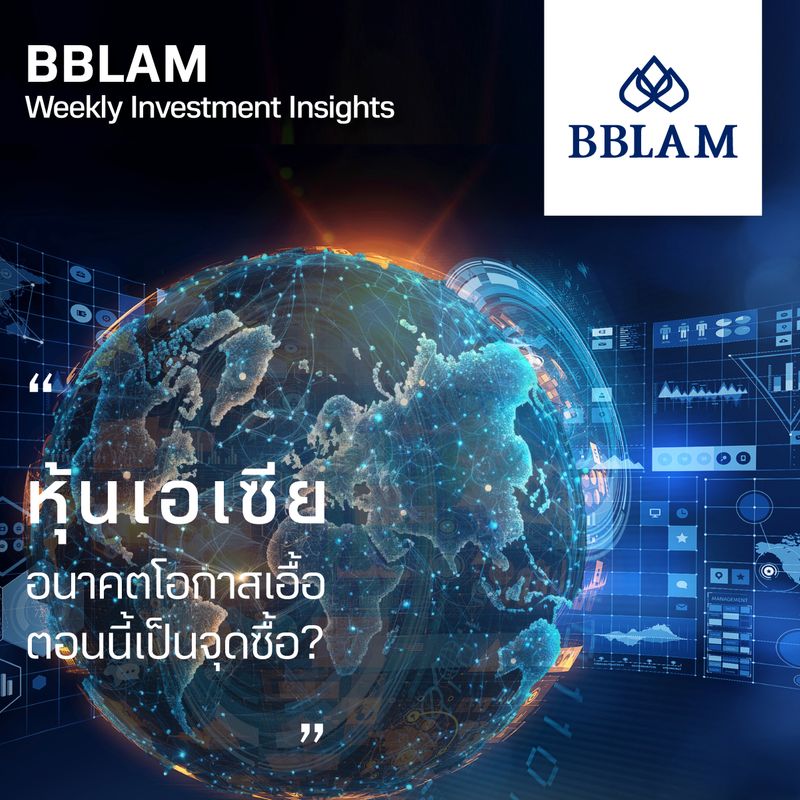 [BBLAM] BBLAM Weekly Investment Insights 29 พฤษภาคม - 2 มิถุนายน 2023 ...อ่านเพิ่มเติมได้ที่ ...