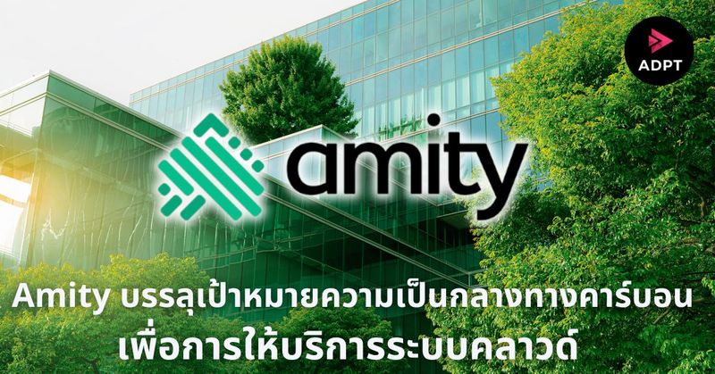 [ADPT.news] Amity บรรลุเป้าหมายความเป็นกลางทางคาร์บอนเพื่อการให้บริการ ...