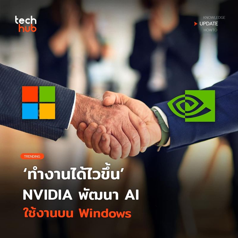 [Techhub] ดีไหม มี AI ใช้ โดยไม่ต้องใช้เน็ต ทีมกรีนโชคดี NVIDIA และ Microsoft ประกาศจับมือกัน ...