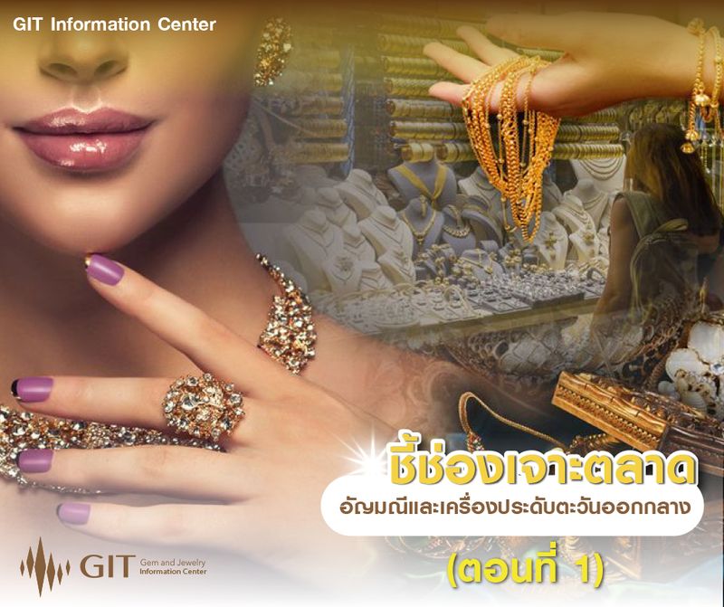 [GITInfocenter] ชี้ช่องเจาะตลาดอัญมณีและเครื่องประดับตะวันออกกลาง (ตอนที่ 1) กลุ่มประเทศตะวันออก ...