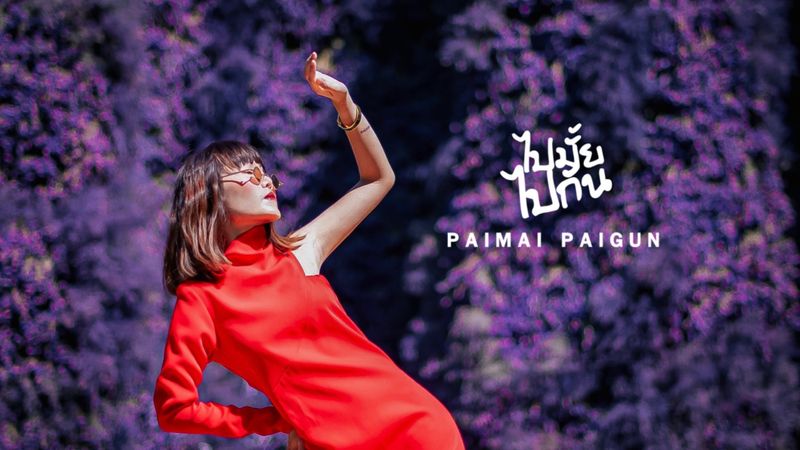 ไปมั้ย ไปกัน : Paimai Paigun