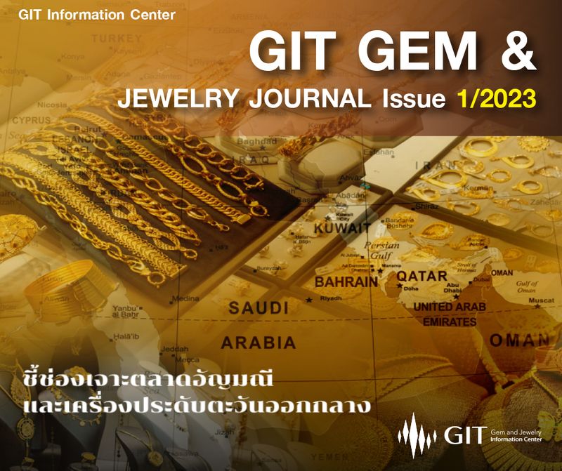 [GITInfocenter] GIT Gem & Jewelry Journal Issue 1/2023 ขอนำเสนอความน่าสนใจของตลาดตะวันออกกลาง ...