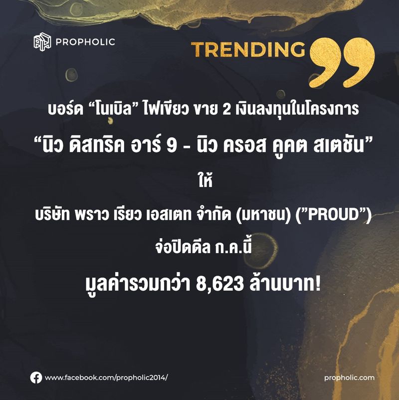 [Propholic] บอร์ด “โนเบิล” ไฟเขียว ขาย 2 เงินลงทุนในโครงการ “นิว ดิสทริค อาร์ 9 - นิว ครอส คูคต ...