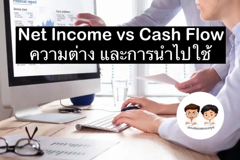 [สองหมอขอลงทุน] Net Income vs Cash Flow ความต่าง และการนำไปใช้ Net ...
