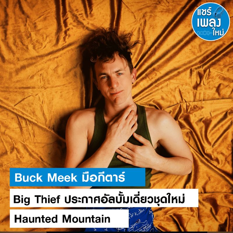 [แชร์เพลงใหม่] Buck Meek มือกีตาร์ Big Thief ประกาศอัลบั้มเดี่ยวชุดใหม่ Haunted Mountain ⛰️ Buck ...