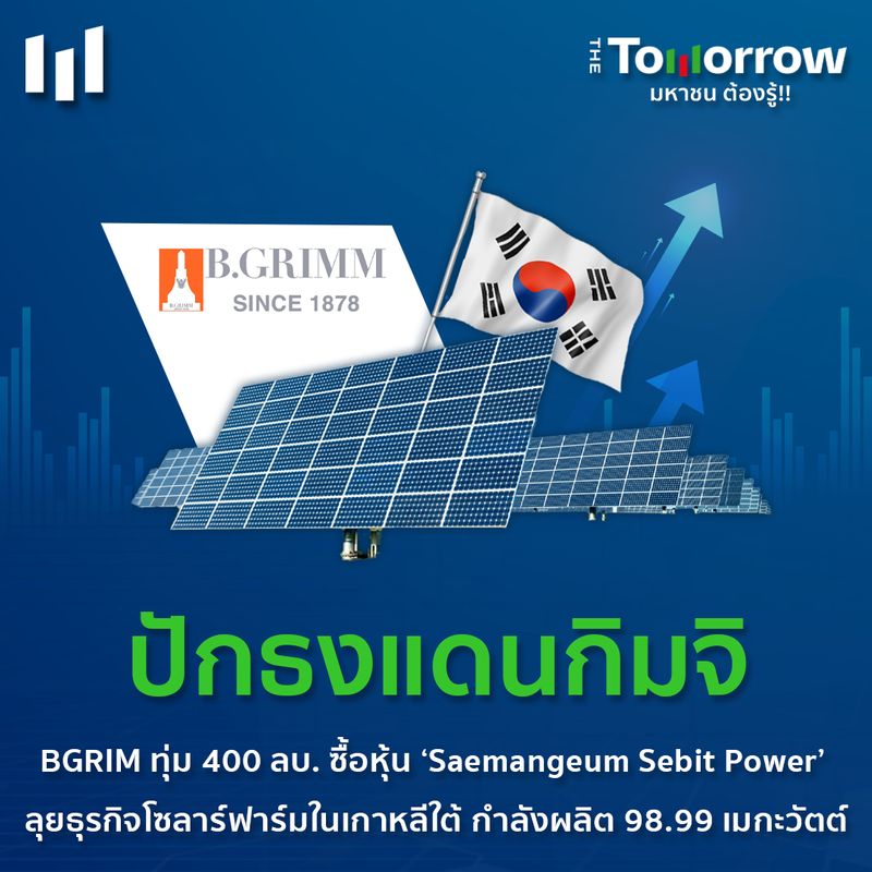 [THE TOMORROW] ปักธงแดนกิมจิ BGRIM ทุ่ม 400 ลบ. ซื้อหุ้น ‘Saemangeum ...