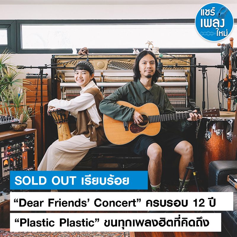 [แชร์เพลงใหม่] SOLD OUT เรียบร้อย “Dear Friends’ Concert” คอนเสิร์ต ...