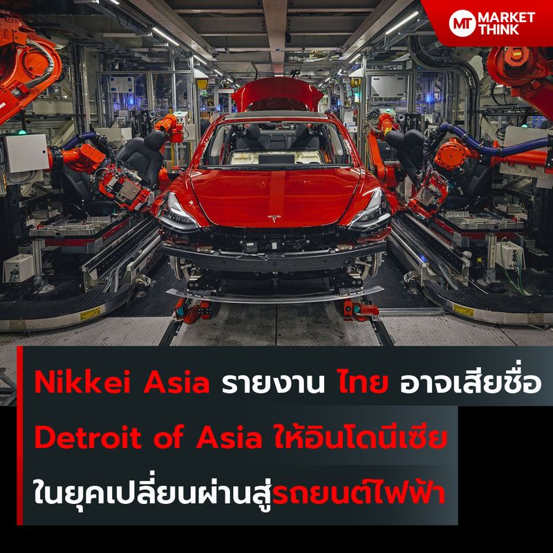 [MarketThink] Nikkei Asia รายงาน ไทย อาจเสียชื่อ Detroit of Asia ให้ ...