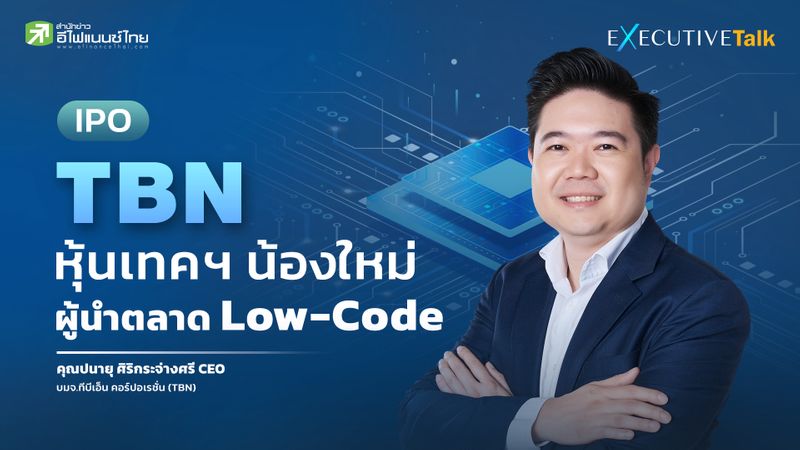 [efinanceThai - สำนักข่าวหุ้น และการลงทุน] TBN หุ้นเทคฯ น้องใหม่ ผู้นำตลาด Low Code ของไทย กำลัง ...