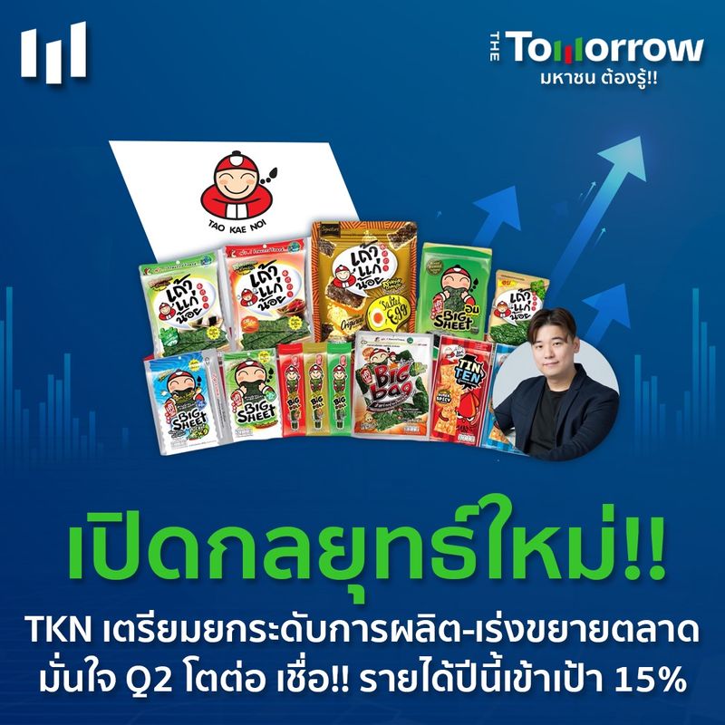 [THE TOMORROW] เปิดกลยุทธ์ใหม่!! TKN เตรียมยกระดับการผลิต-เร่งขยายตลาด มั่นใจ Q2 โตต่อ เชื่อ ...
