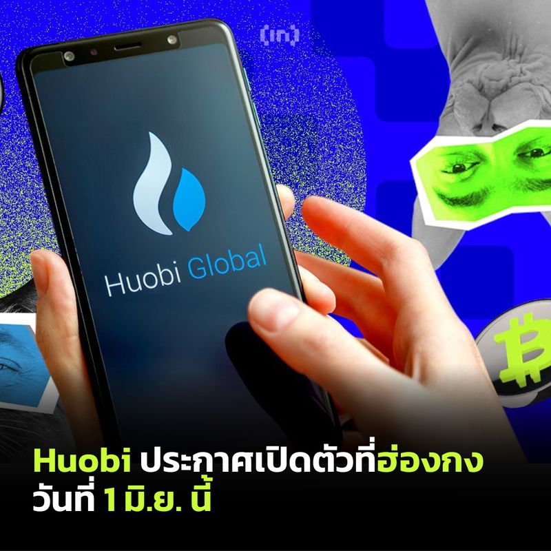 [BeInCrypto Thailand] การขยับขยายของ Huobi สู่เอเชียตะวันออกเฉียงใต้ Huobi Global ประกาศเตรียม ...