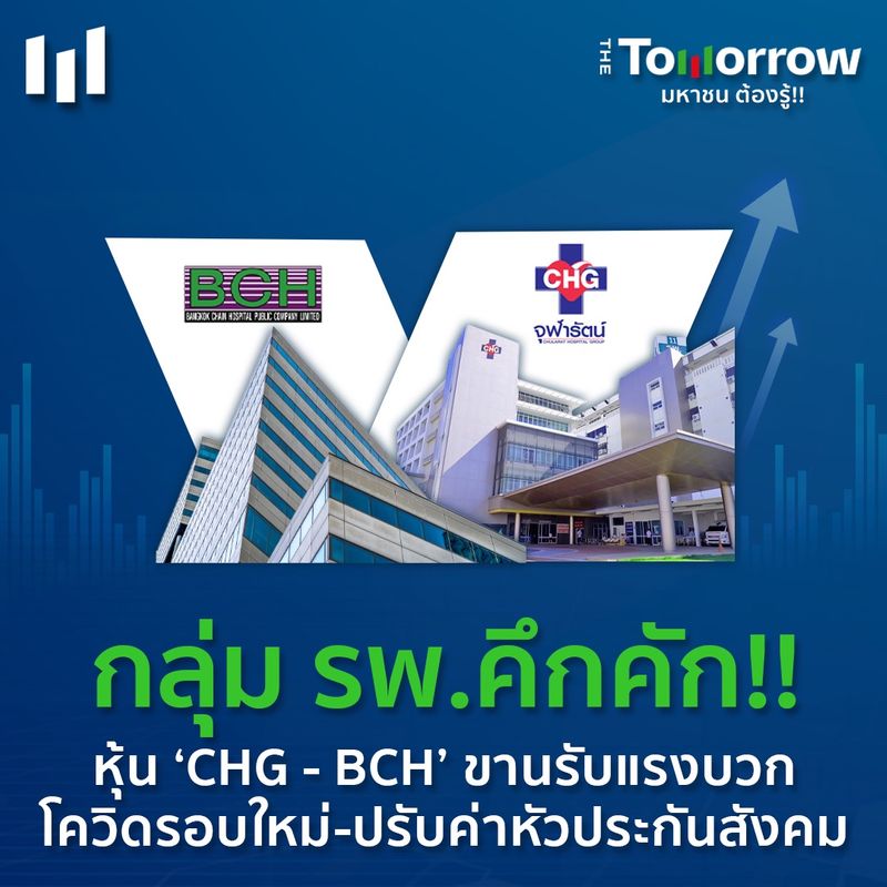 [THE TOMORROW] กลุ่ม รพ.คึกคัก!! หุ้น ‘CHG - BCH’ ขานรับแรงบวก โควิดรอบใหม่-ปรับค่าหัวประกันสังคม