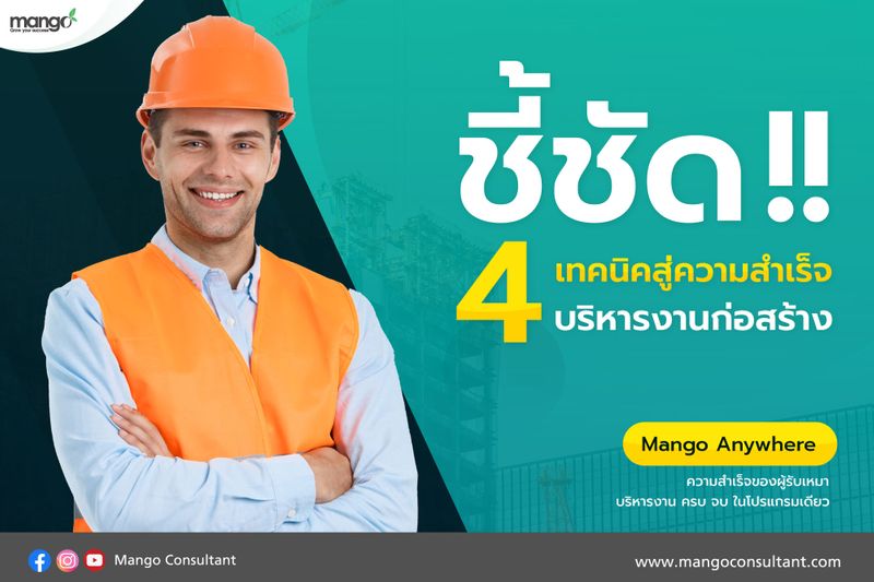 [โปรแกรมก่อสร้าง โปรแกรมอสังหา Mango Anywhere] ชี้ชัด 4 เทคนิคสู่ความ ...