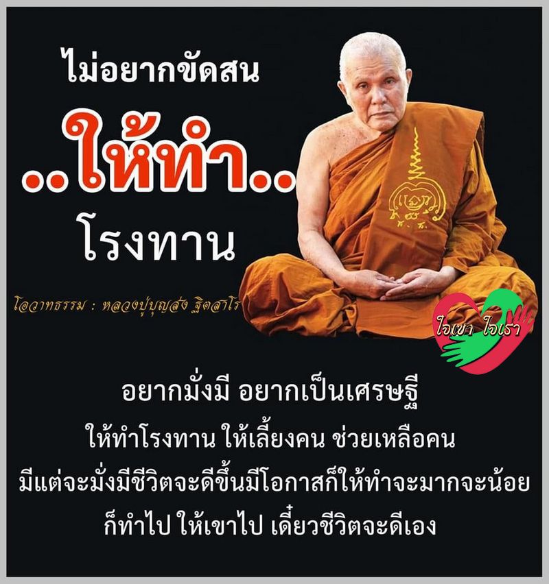 [ใจเขา ใจเรา] #ไม่อยากขัดสนให้ทำโรงทาน 😇