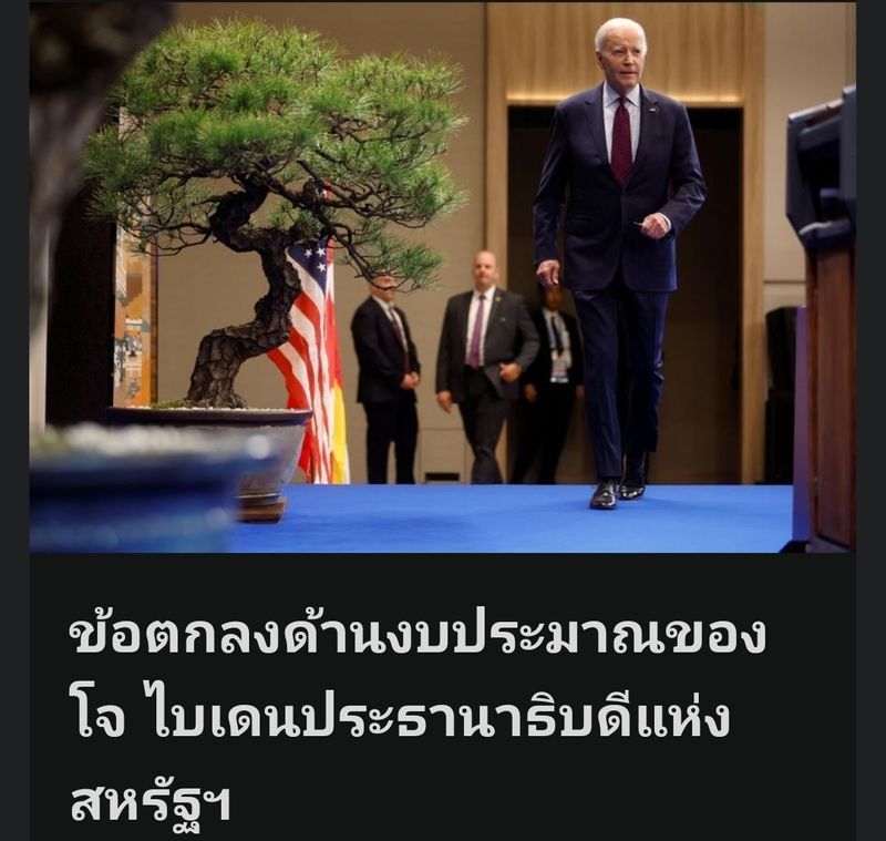 นายสมบัติ พลายใย Joe Biden America ได้ข้อสรุปที่จะระงับเพดานหนี้จำนวน 314 ล้านล้านดอลลาร์