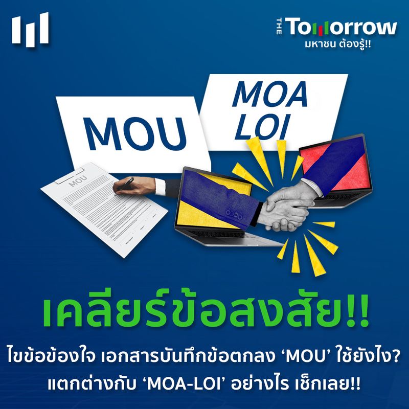[THE TOMORROW] เคลียร์ข้อสงสัย!! ไขข้อข้องใจ เอกสารบันทึกข้อตกลง 'MOU' ใช้ยังไง? แตกต่างกับ 'MOA ...