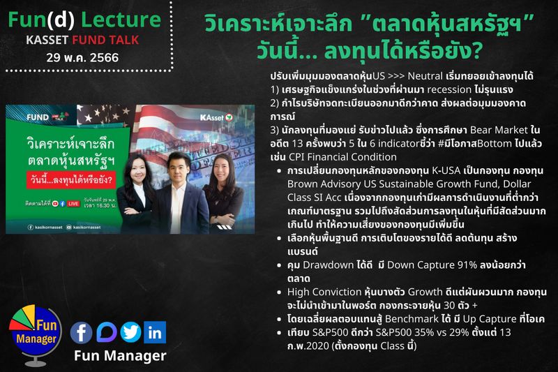[Fun Manager] #สรุปKAsset Fund Talk 29 พ.ค. #FundLecture KAsset Fund Talk #9 : วิเคราะห์เจาะลึก ...