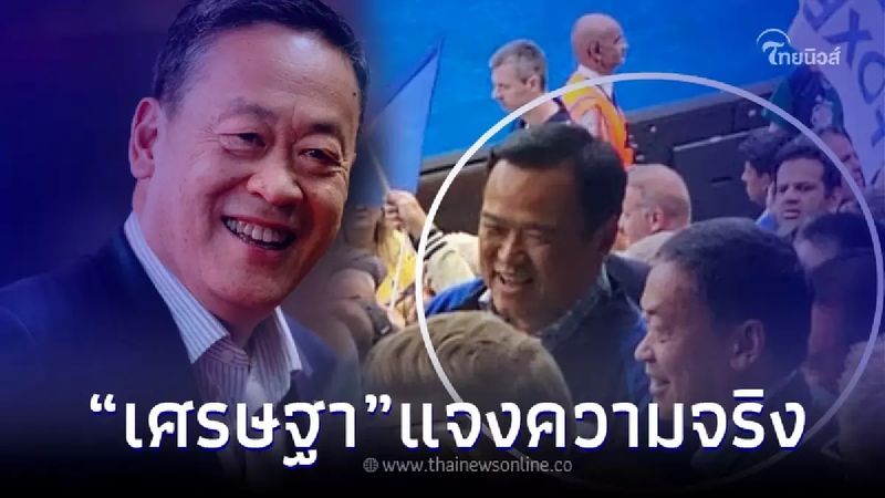 [Thainewsonline - ไทยนิวส์ออนไลน์] "เศรษฐา ทวีสิน" แจงปม เจออนุทิน ดูฟุตบอลทีมเลสเตอร์ จากกรณี ...