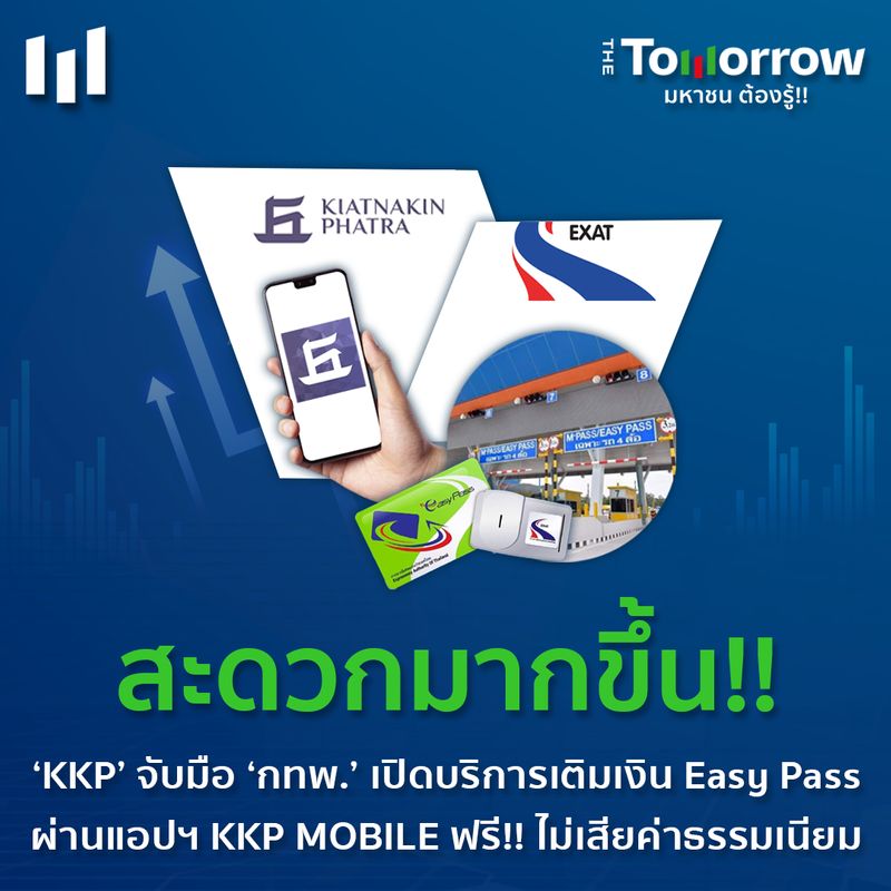 [THE TOMORROW] สะดวกมากขึ้น!! ‘KKP’ จับมือ ‘กทพ.’ เปิดบริการเติมเงิน ...