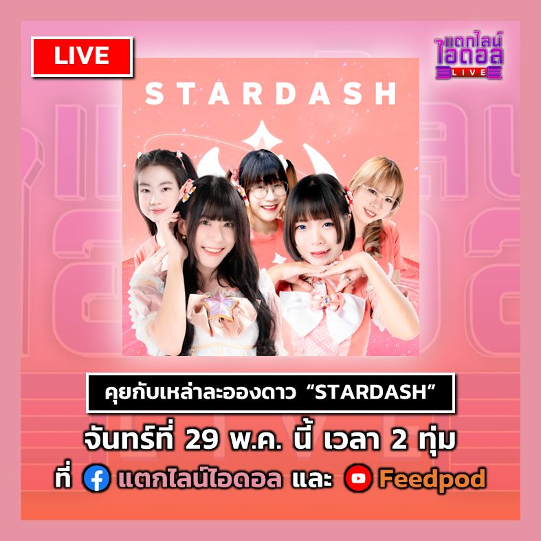 [Feedpod] [แตกไลน์ไอดอล LIVE] คุยกับเหล่าละอองดาว "STARDASH" | 29 พ.ค. 66 พบกับ "แตกไลน์ไอดอล ...