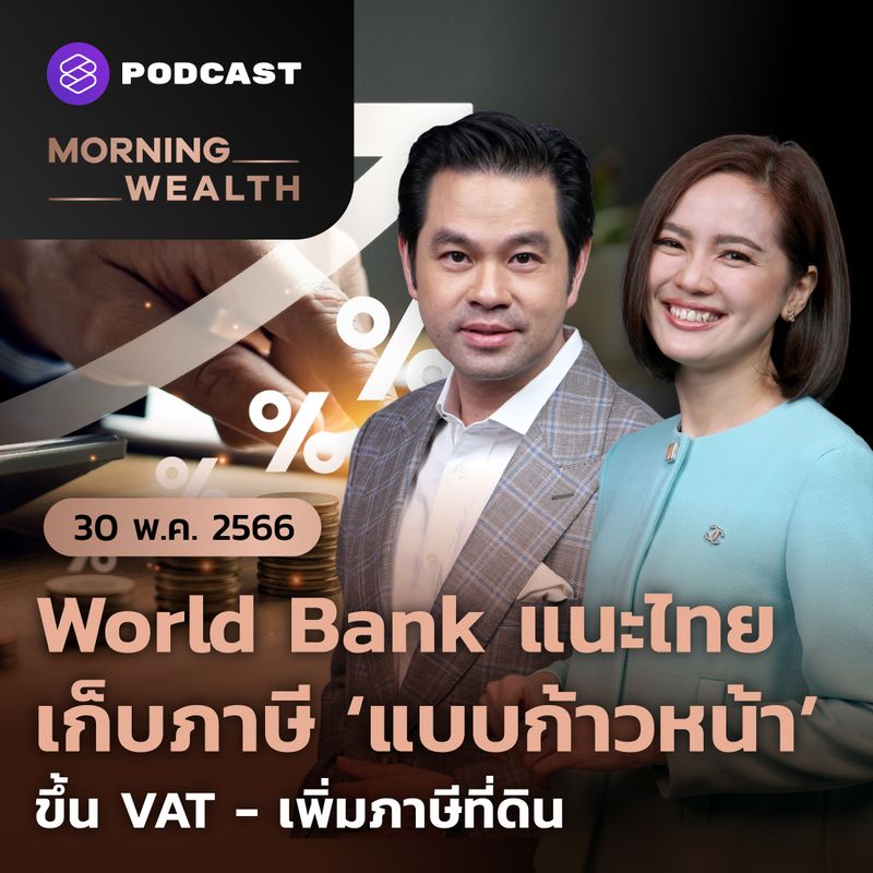 [THE STANDARD WEALTH] World Bank แนะไทยเก็บภาษี ‘แบบก้าวหน้า’ ขึ้น VAT - เพิ่มภาษีที่ดิน World ...