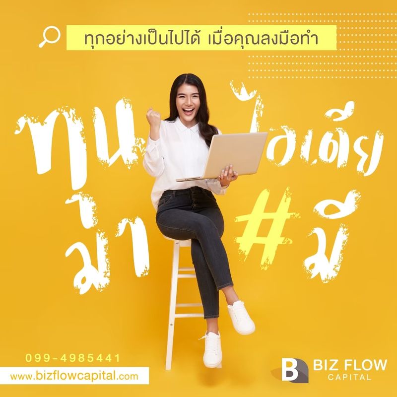 [bizflow] #เงินทุนธุรกิจ #สินเชื่อระยะสั้น #สินเชื่อOD #เจ้าของกิจการ #สินเชื่อเงินด่วน ...