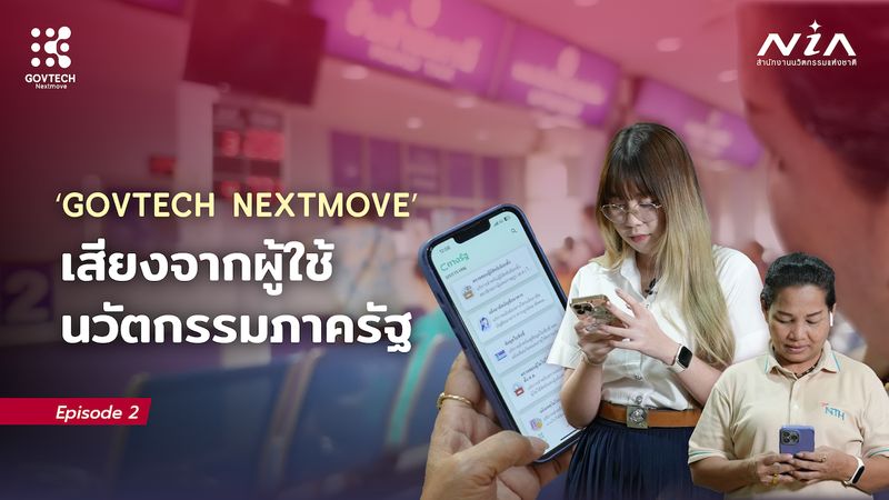 [Techhub] เสียงจากผู้ใช้ นวัตกรรมภาครัฐ GovTech Next Move EP.2 กว่าจะมาเป็นนวัตกรรมภาครัฐ หรือ ...