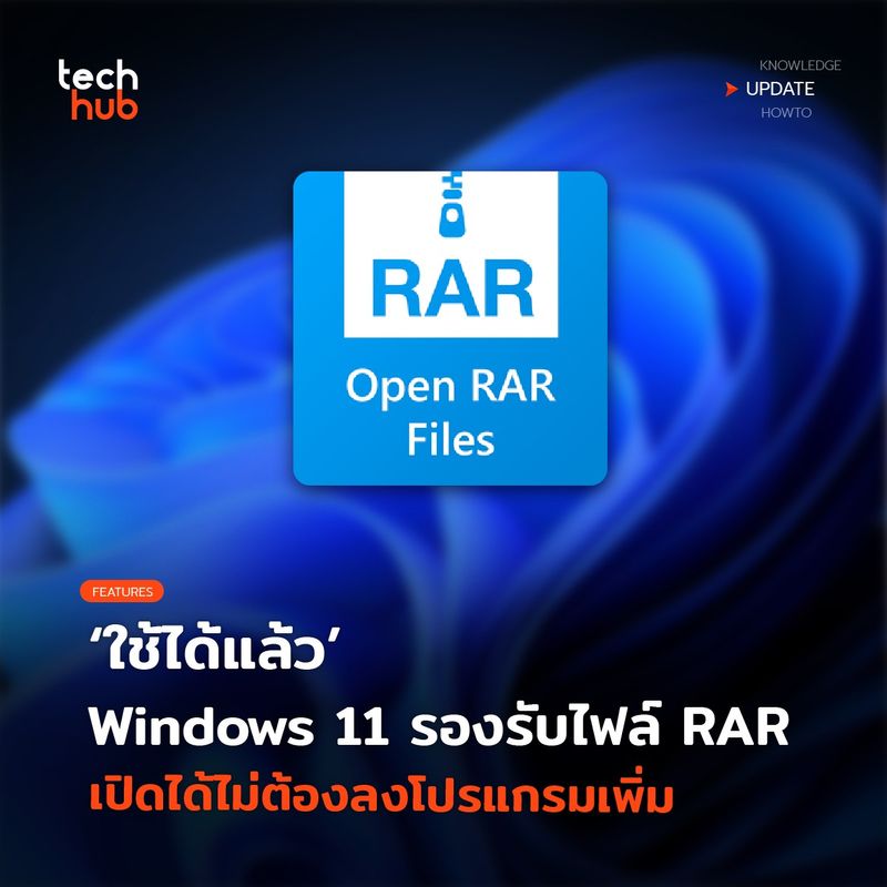 [Techhub] Windows 11 เปิดไฟล์ RAR ได้แล้ว ไม่ต้องลงโปรแกรมเพิ่ม [ในที่สุด] งาน Microsoft Build ...