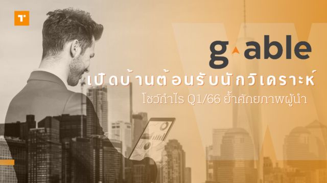 [TechTalkThai] G-ABLE เปิดบ้านต้อนรับนักวิเคราะห์ โชว์กำไร Q1/66 โตแกร่ง ดร.ชัยยุทธ ชุณหะชา ...