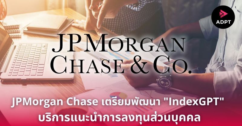 [ADPT.news] JPMorgan Chase เตรียมพัฒนา “IndexGPT” บริการแนะนำการลงทุน ...