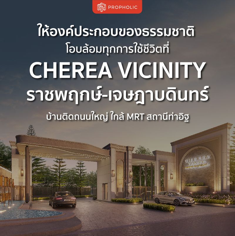 [Propholic] ให้องค์ประกอบของธรรมชาติ โอบล้อมทุกการใช้ชีวิตที่ “CHEREA ...