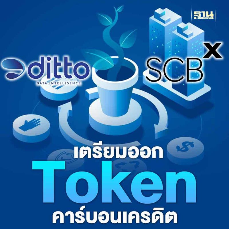 [ฐานเศรษฐกิจ_Thansettakij] DITTO จับมือกลุ่ม SCBX ออก Token คาร์บอนเครดิต DITTO จับมือกลุ่ม SCBX ...