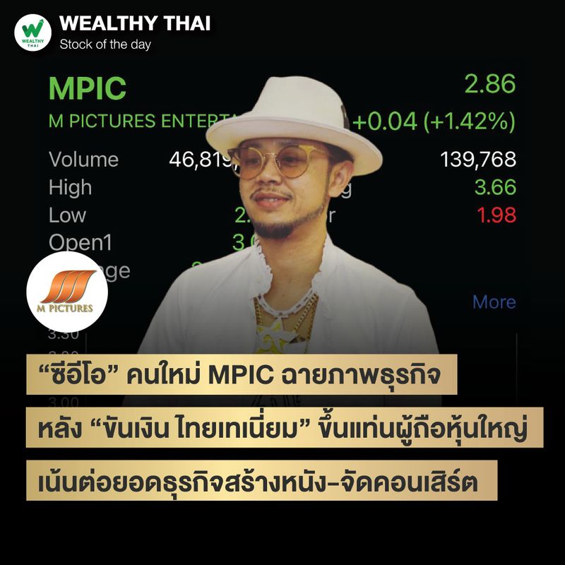 [Wealthy Thai] “ซีอีโอ” คนใหม่ MPIC ฉายภาพธุรกิจ หลัง “ขันเงิน ไทยเทเนี่ยม” ขึ้นแท่นผู้ถือหุ้น ...