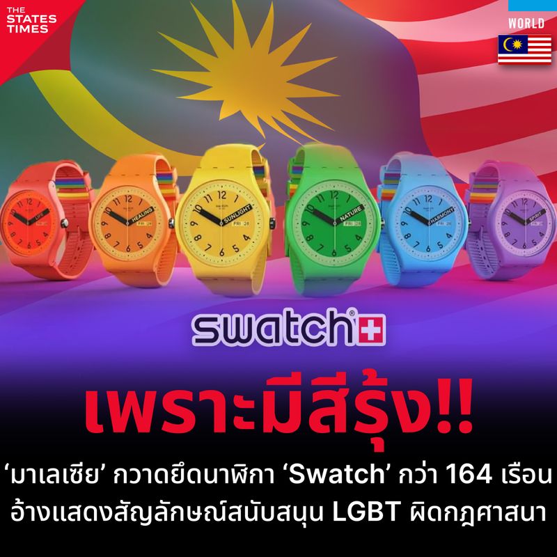[THE STATES TIMES] เพราะมีสีรุ้ง!! ‘มาเลเซีย’ กวาดยึดนาฬิกา ‘Swatch ...