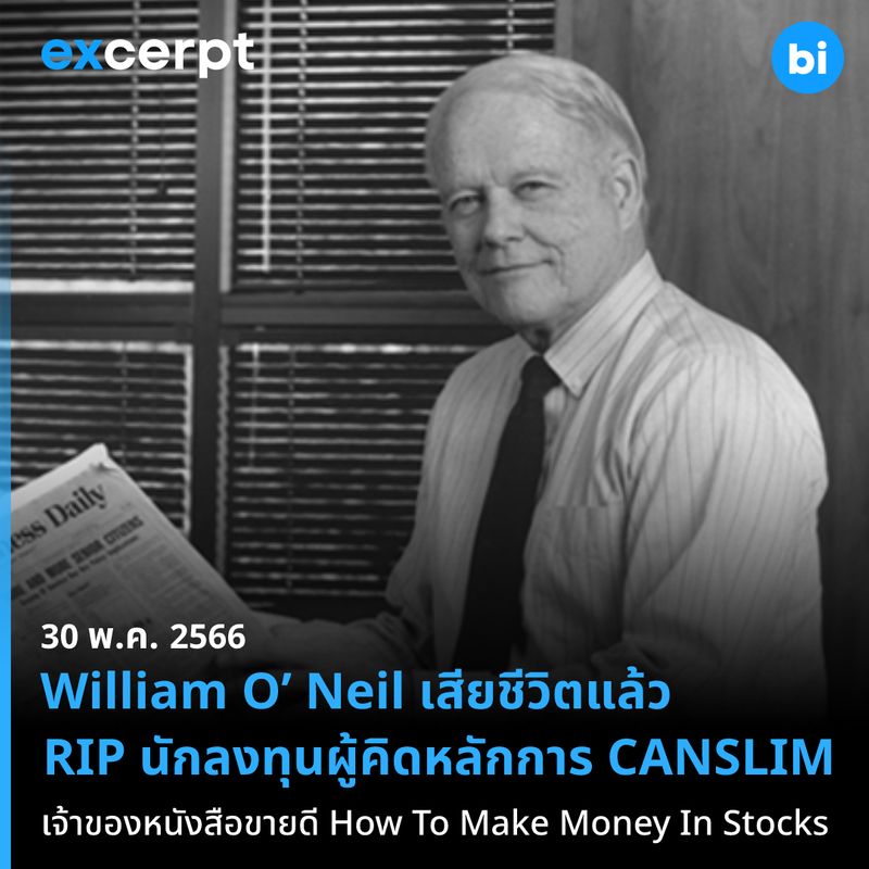 [Brand Inside] William O’ Neil นักลงทุนผู้คิดค้นหลักการเลือกหุ้น ...