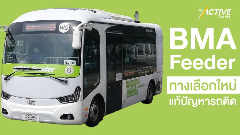 [The Active] BMA Feeder ทางเลือกใหม่แก้ปัญหารถติด . รถนักเรียนมารับแล้ว… . ไม่ใช่รถบัส รถตู้ ...