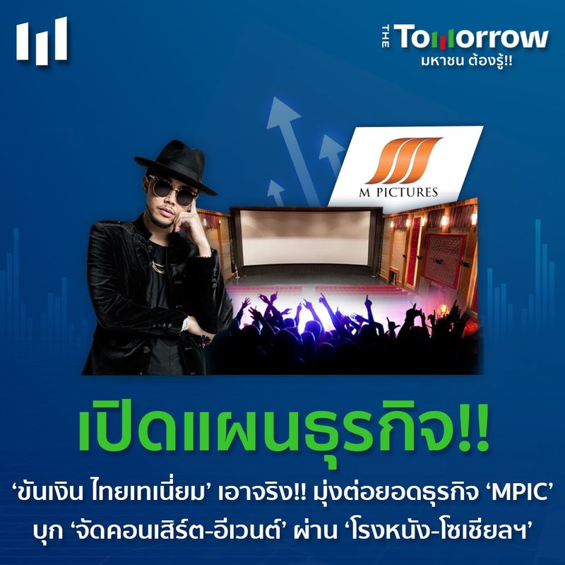 [THE TOMORROW] เปิดแผนธุรกิจ!! ‘ขันเงิน ไทยเทเนี่ยม’ เอาจริง!! มุ่งต่อยอดธุรกิจ ‘MPIC’ บุก ‘จัด ...
