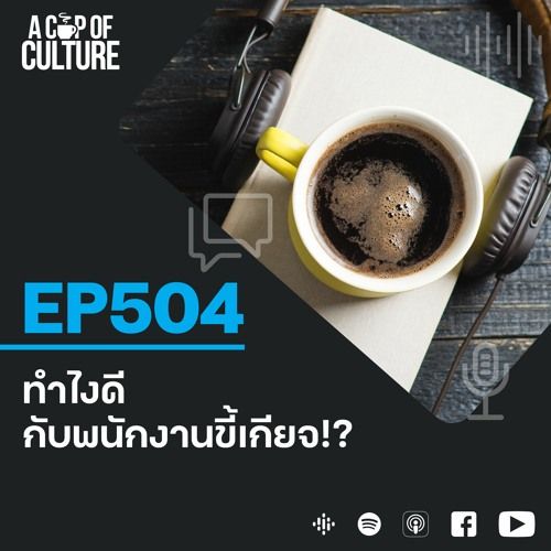 [A Cup of Culture] EP504 ทำไงดีกับพนักงานขี้เกียจ ช่วงนี้หลายที่อาจจะพูดถึงพนักงานรุ่นใหม่ว่าไม่ ...