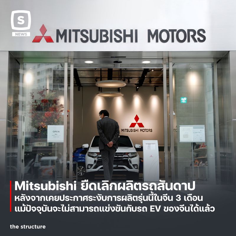 [The Structure] Mitsubishi Motorsยืดเวลาหยุดการผลิตรถสันดาบในจีนออกไป ...