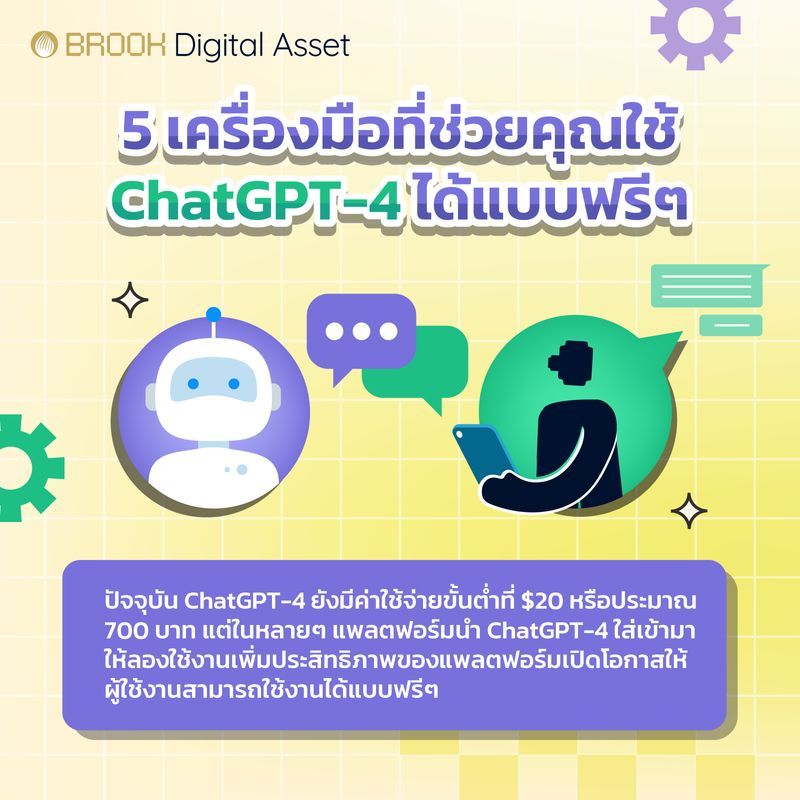 [Brook Digital Asset] 🎉 5 เครื่องมือที่ช่วยให้คุณใช้ ChatGPT-4 ได้แบบฟรีๆ