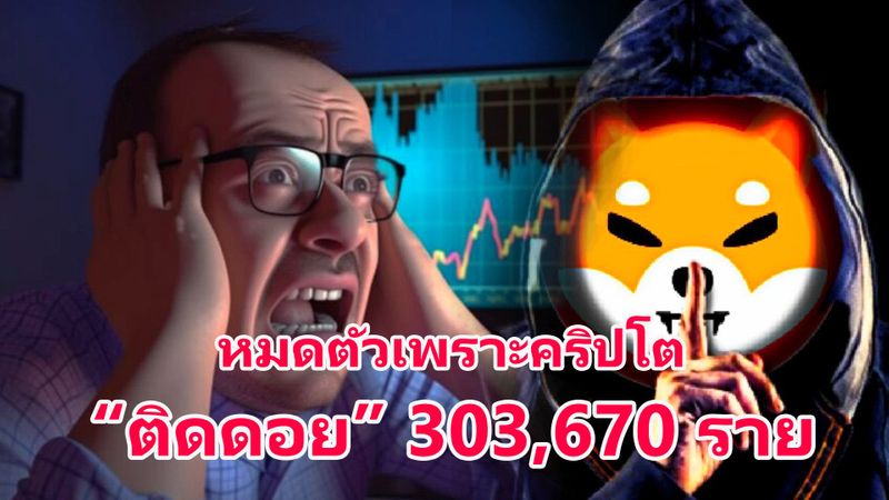 [SCOPE TV] ผู้ถือเหรียญ Shib มีมากกว่า1.3 ล้านกระเป๋า แต่เกินครึ่งยังคง ...