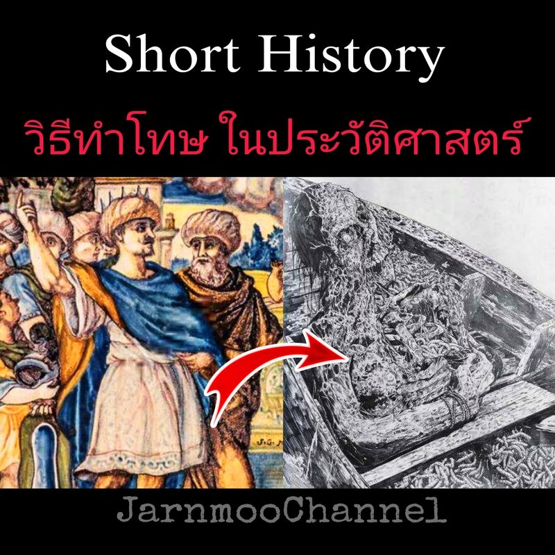 [JarnmooChannel] Scaphism วิธีเป็นการทรมานถึงขั้นประหารชีวิต ซึ่งมีต้น ...