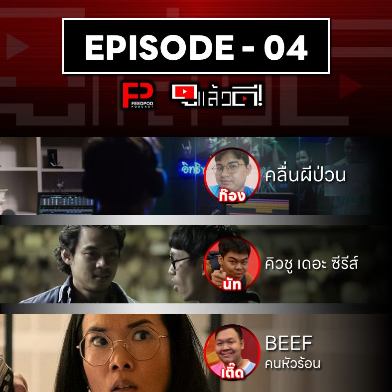 [Feedpod] WI004 - คลื่นผีป่วน / คิวชู เดอะ ซีรีส์ / BEEF - คนหัวร้อน [คำเตือน :: มีความมั่วและมี ...
